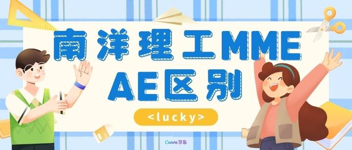 南洋理工MME与AE区别 - 知乎
