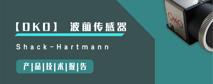 【OKO】波前传感器（Shack-Hartmann） - 知乎