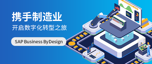 SAP BYD 助力制造业开启数字化转型之旅 - 知乎