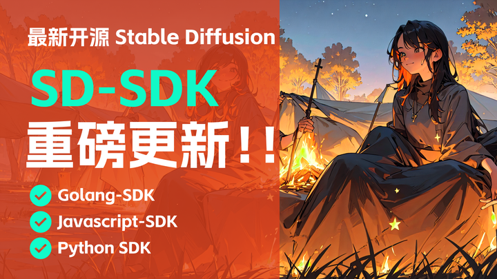 新发布Js和Golang SDK，更易接入！基于 生成未来 Stable Diffusion API，保留Txt2Img, Img2Img, ControlNet, VAE完整功能 - 知乎