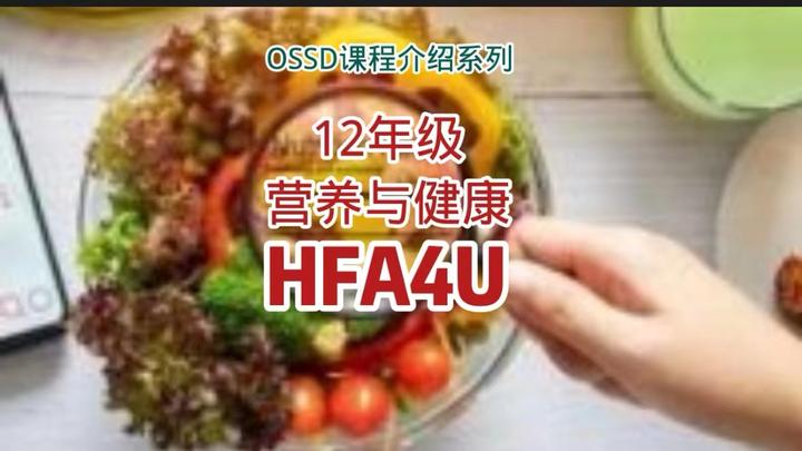 OSSD课程之12年级营养与健康HFA4U - 知乎