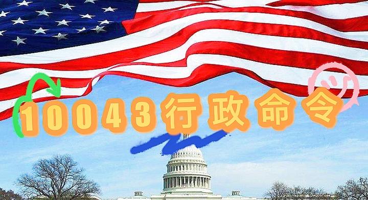 10043 号总统行政令影响了谁？（七子学生面试情况） - 知乎