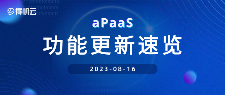 aPaaS更新速览：排序优化，查询过滤，这些功能可算来了 - 知乎