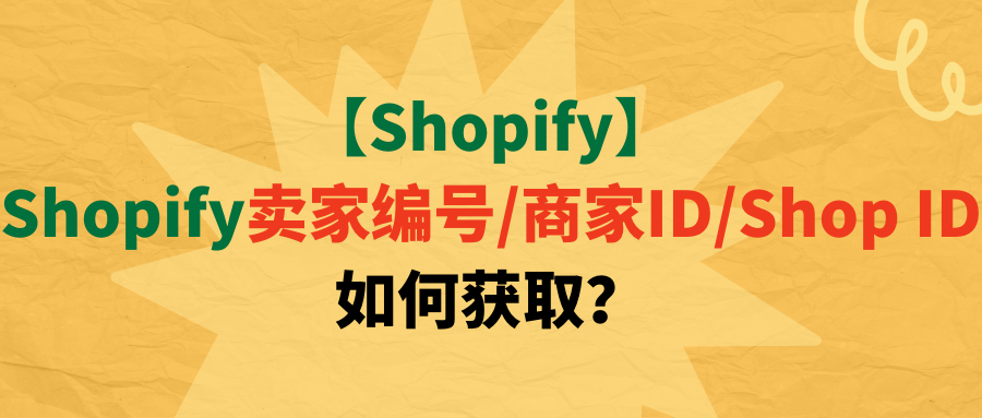 【Shopify】Shopify卖家编号/商家ID/Shop ID如何获取？ - 知乎