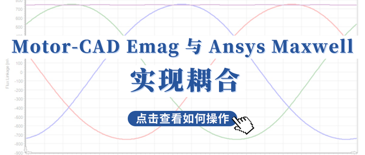 MotorCAD Emag 模型导入 Ansys Maxwell - 知乎