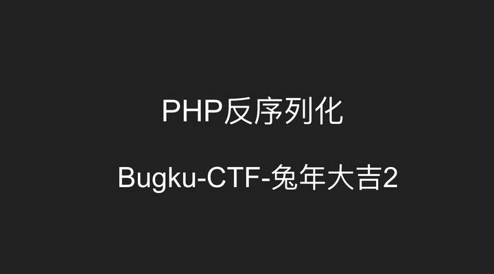 Bugku-CTF-兔年大吉2（PHP反序列化） - 知乎