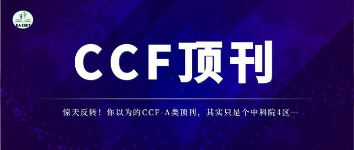 惊天反转！你以为的CCF-A类顶刊，其实只是个中科院4区… - 知乎