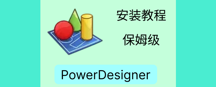 PowerDesigner 15.1安装教程【附安装包】 - 知乎