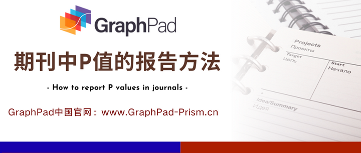GraphPad Prism 期刊中P值的报告方法 - 知乎