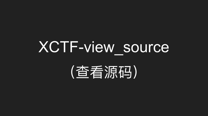 xctf-view_source（查看源码） - 知乎