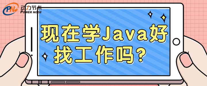 现在学java好找工作吗?我们一起来深扒 知乎