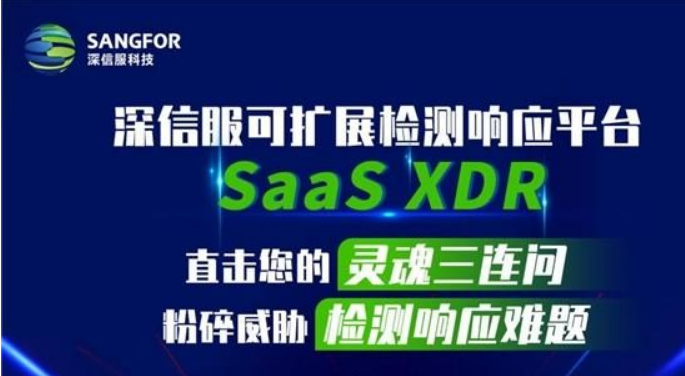 深信服SaaS XDR轻松化解威胁检测响应难题 - 知乎
