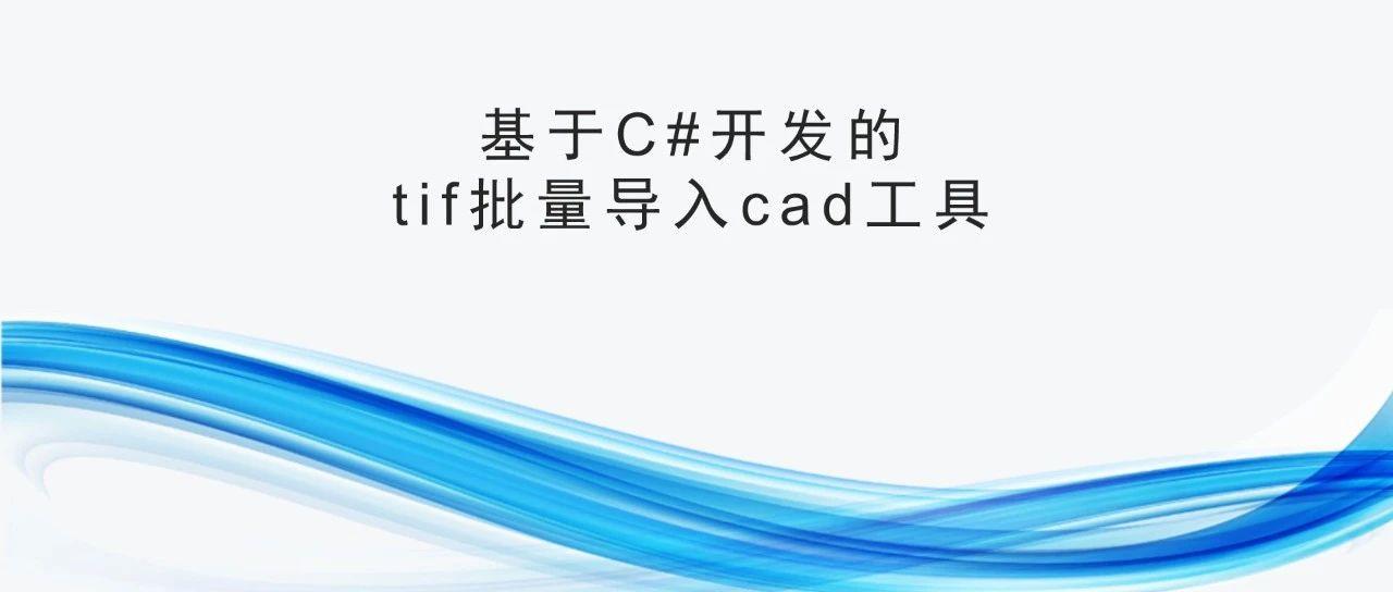 【C】基于C#开发的TIF批量导入CAD工具 - 知乎