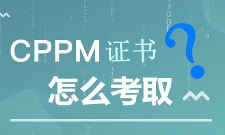 cppm怎么报名;考试流程;官方报名时间和地点 - 知乎