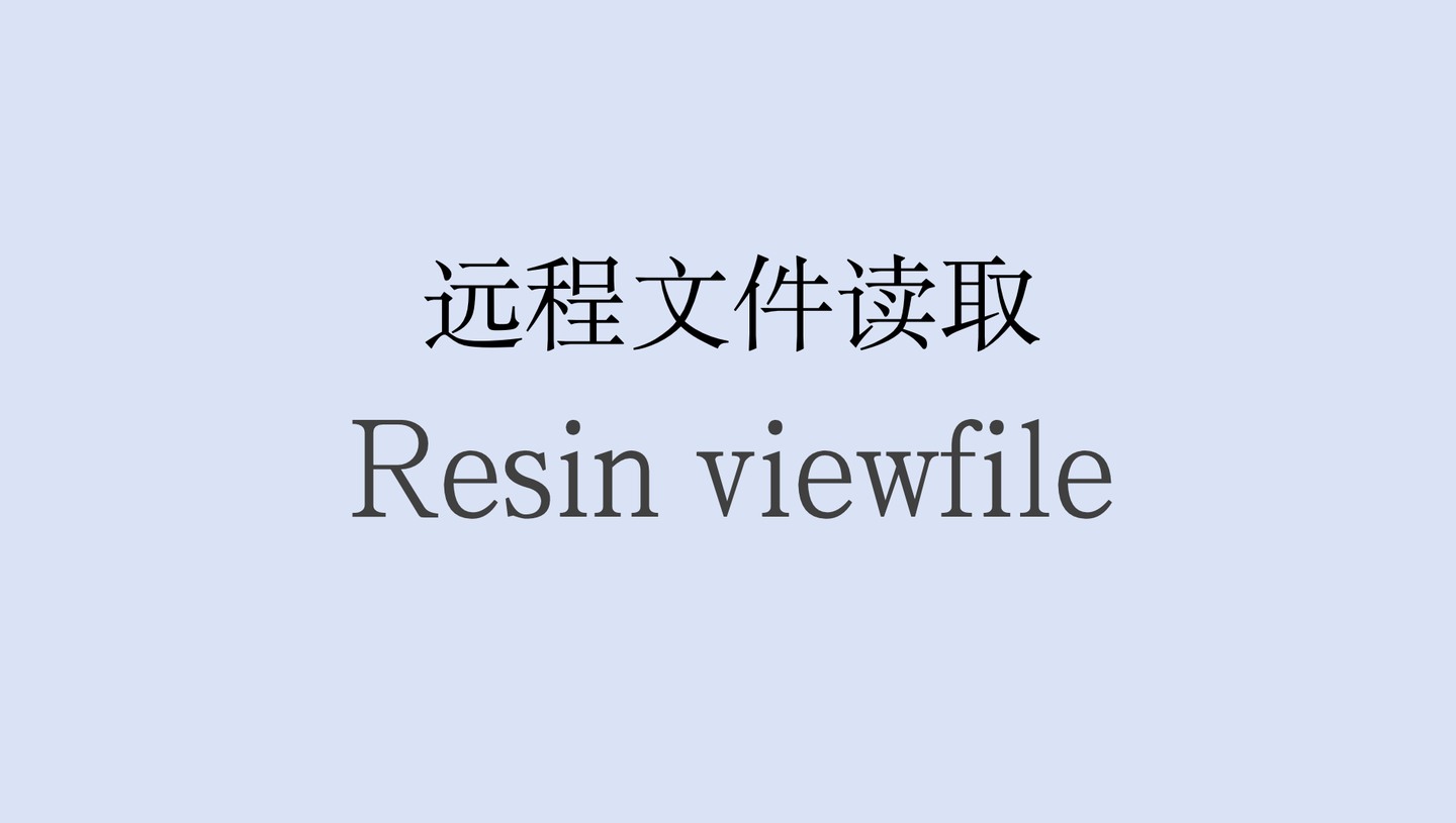 Resin viewfile 远程文件读取 - 知乎