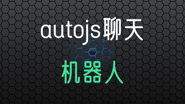 autojs-robot-基于通知栏监听的机器人 - 知乎