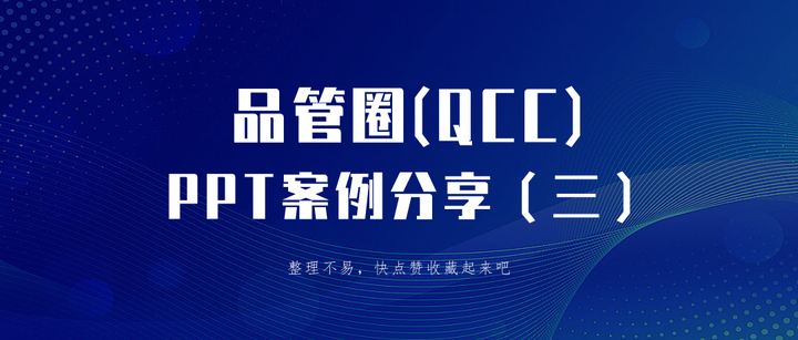 品管圈（QCC）PPT案例分享（三） - 知乎