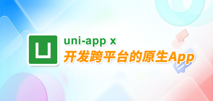uni-app x，一个纯原生的Android App开发工具 - 知乎