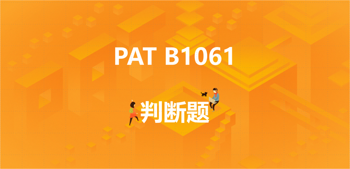 PAT B1061：判断题 - 知乎