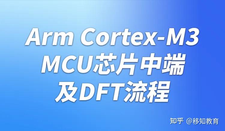Arm Cortex - M3 MCU 全流程设计：从前端到后端全方位掌握 - 知乎