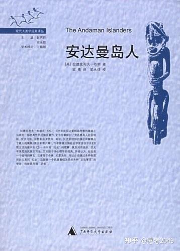 民族志导读|《安达曼岛人/安达曼岛的居民》（The Andaman Islanders）（阿尔弗雷德·拉德克利夫-布朗 Alfred ...