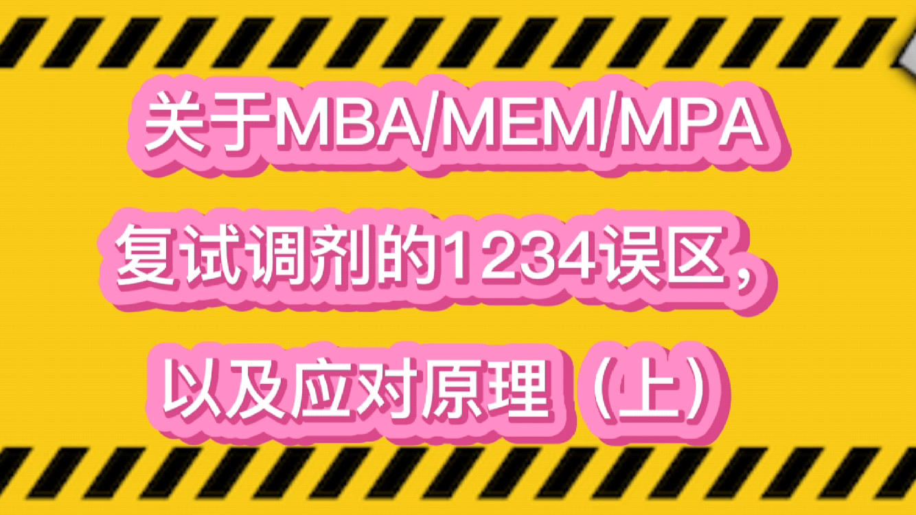 关于MBA/MEM/MPA复试调剂的1234误区，以及应对原理（上） - 知乎