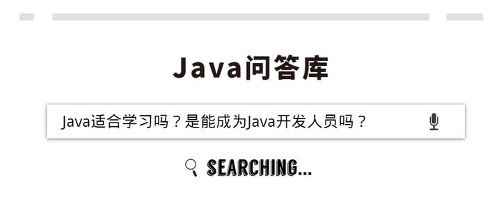 Java适合学习吗？是能成为Java开发人员吗？ - 知乎