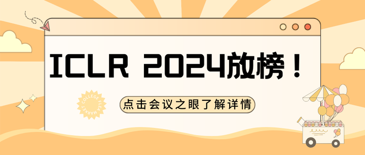 机器学习顶会ICLR 2024放榜！31%录用率下的非凡论文究竟是什么？ - 知乎