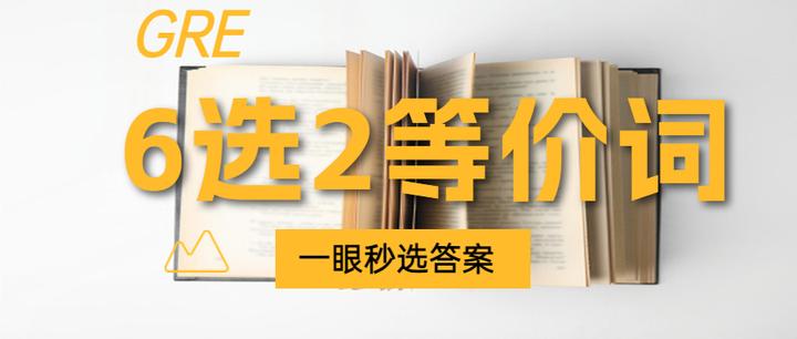 GRE填空6选2答案词！背完秒选，速来！ - 知乎