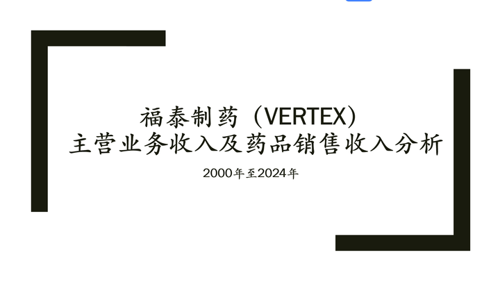 福泰制药（Vertex） 主营业务收入及药品销售收入分析-2000年至2024年 - 知乎