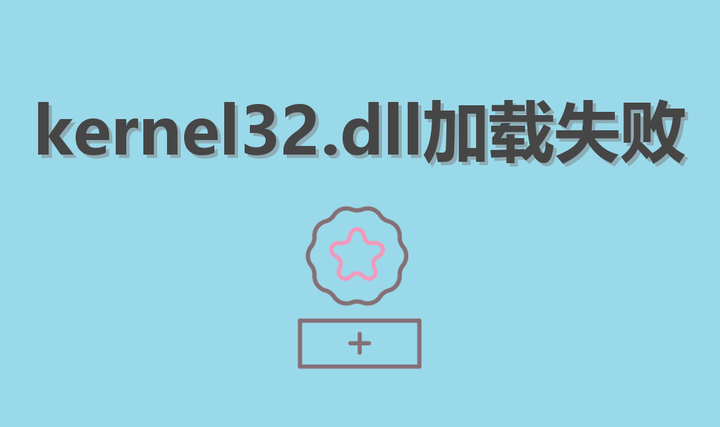 暗区突围无限加载kernel32.dll失败怎么办？3种方法帮你轻松解决 - 知乎