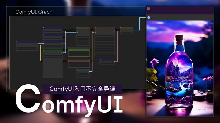 ComfyUI_入门不完全导读 - 知乎