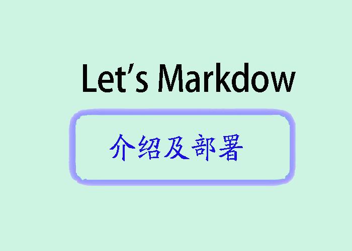 提升 Markdown 文档协作：Let's Markdown介绍与部署 - 知乎