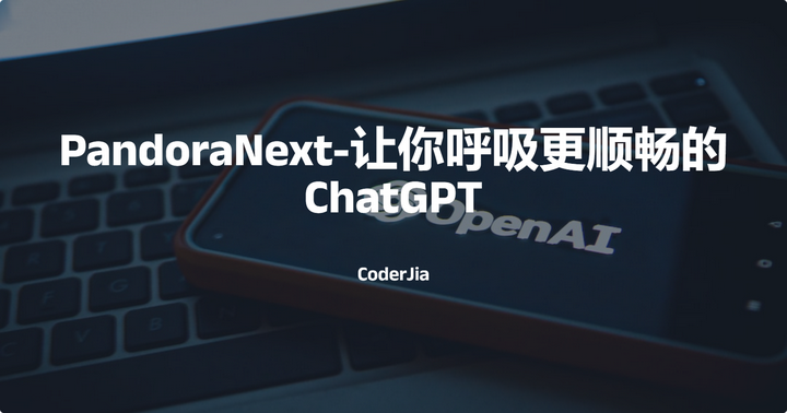 PandoraNext-让你呼吸更顺畅的ChatGPT - 知乎