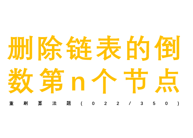 算法第二十二题： 删除链表的倒数第 N 个结点，暴力快慢指针，leetcode编号19，难度简单，链表题 知乎