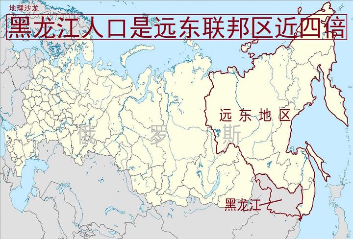 俄罗斯有多地广人稀，黑龙江省人口数量是“远东联邦区”的近四倍 - 知乎
