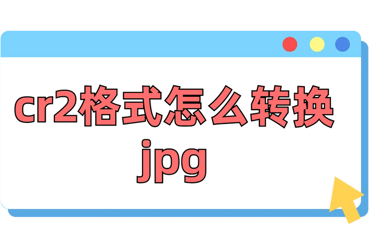 cr2格式怎么转换jpg？8种方法轻松搞定！ - 知乎