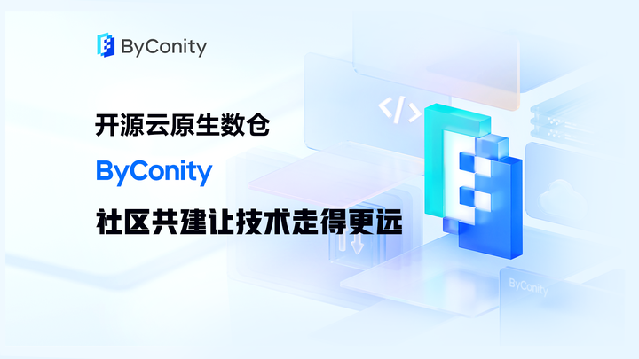 社区访谈｜资深开发者眼中的开源云原生数仓 ByConity - 知乎