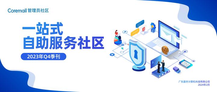 2023年Q4 Coremail管理员社区季刊发布 - 知乎