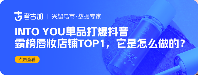 INTO YOU单品打爆抖音，霸榜唇妆店铺TOP1，它是怎么做的？ - 知乎