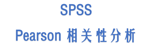 【SPSS】Pearson相关性分析 - 知乎