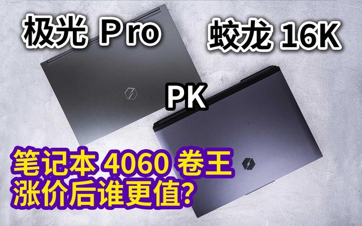 笔记本4060卷王，蛟龙16K / 极光Pro,涨价后谁更值？ - 知乎