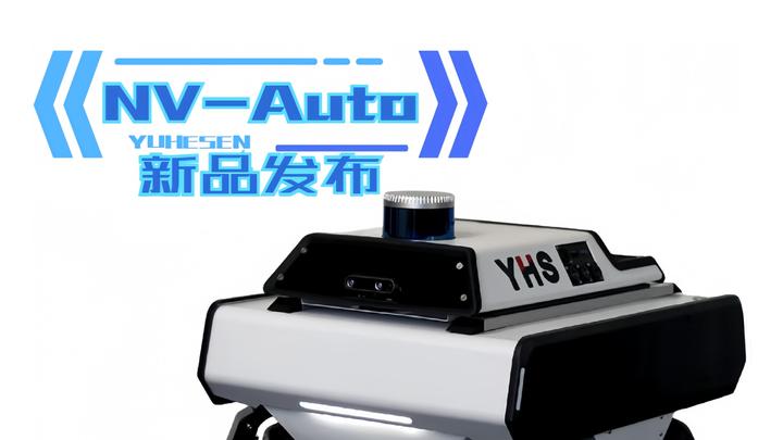 NV-AUTO自主导航系统与您一同开启，移动机器人应用规模化之路 - 知乎