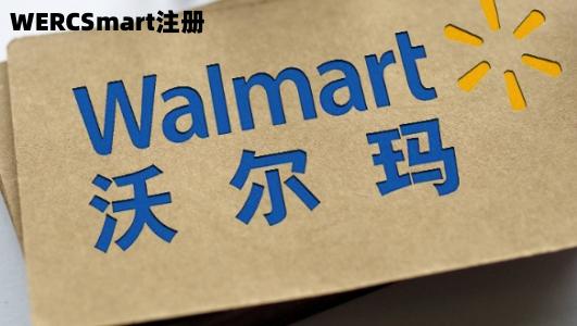 沃尔玛wercs认证费用价格WERCSmart办理的相关介绍 - 知乎