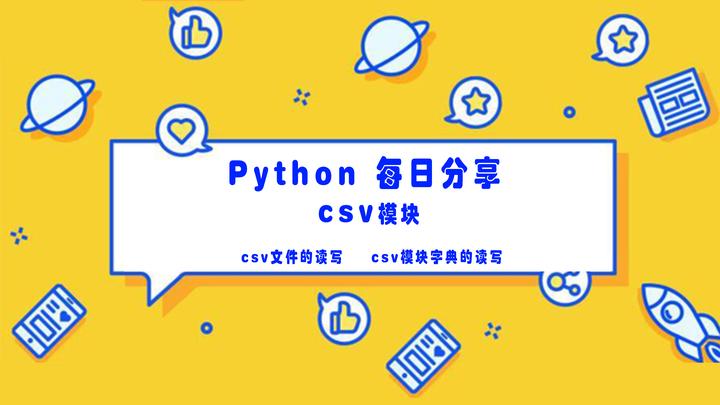 Python学习笔记(第28天)csv模块 知乎