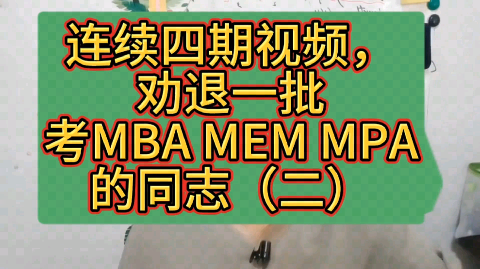 连续四期视频，劝退一批考MBA MEM MPA的同志（二） - 知乎