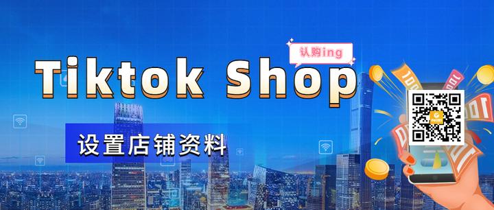 T oktok shop 如何正确设置店铺资料 - 知乎