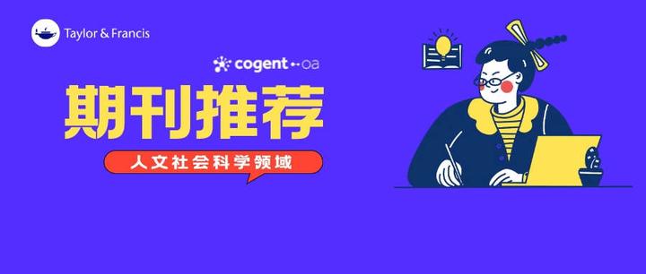Cogent OA家族收获首个影响因子！人文社科研究人员更多国际发文选择 - 知乎