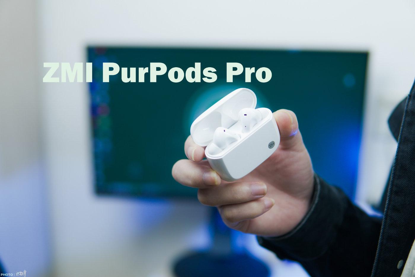 堆料太猛，紫米首款TWS耳机ZMI PurPods Pro体验 - 知乎