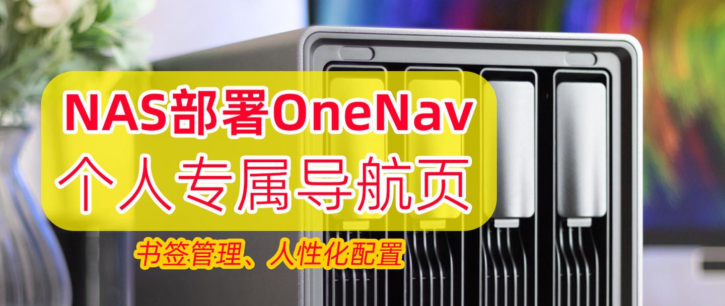 VIP感觉！NAS部署OneNav个人导航页，简洁的个人书签管理应用！Docker部署OneNav教程 - 知乎